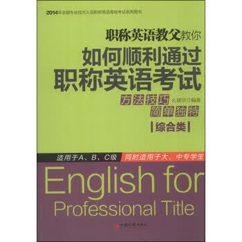 [正版新书]2014 职称英语教父教你如何顺利通过职称英语考试.综合类9787513620840中国