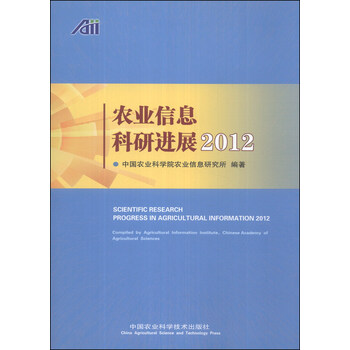 农业信息科研进展2012