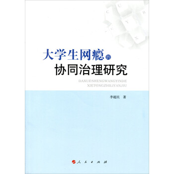 正版 大学生网瘾的协同治理研究9787010123752