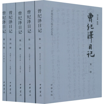 曾纪泽日记（全5册）9787101092530