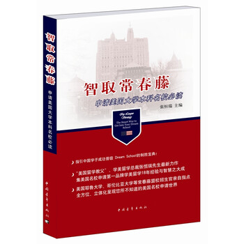 智取常春藤9787515317137中国青年