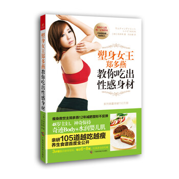   塑身女王教你吃出性感身材9787555100744广西科学技术