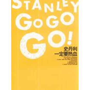 史丹利一定要热血
