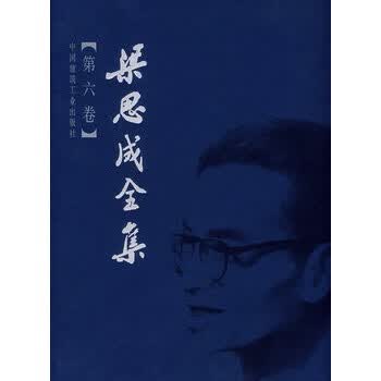 梁思成全集(第六卷)