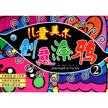 儿童美术创意涂鸦(2)