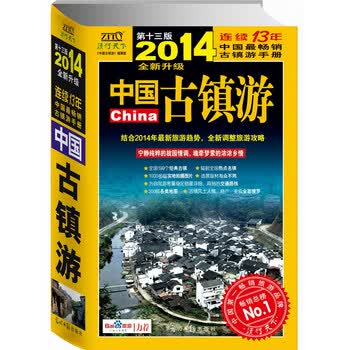 中国古镇游9787511234216光明日报