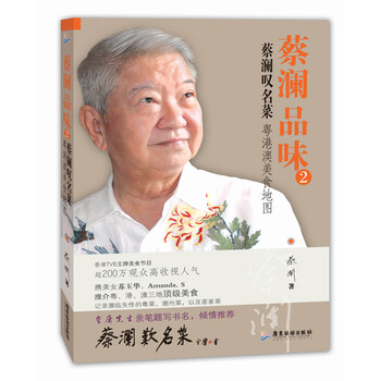 正版 蔡澜叹名菜:粤港澳美食地图 9787807665441