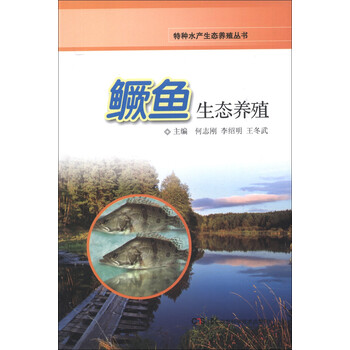 特种水产生态养殖丛书：鳜鱼生态养殖