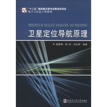电子与信息工程系列：卫星定位导航原理