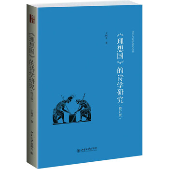 诗学与美学研究丛书：《理想国》的诗学研究（修订版）