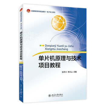 单片机原理与技术项目教程