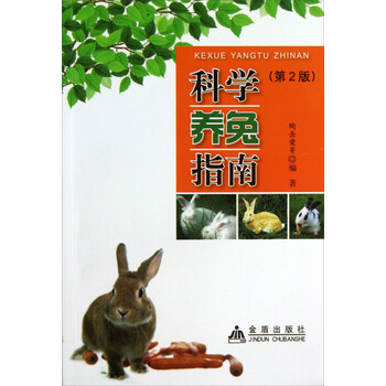 科学养兔指南（第2版）