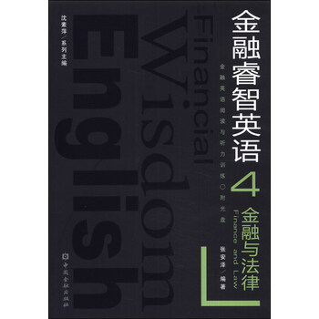 金融睿智英语·沈素萍系列：金融与法律（汉英对照）（附光盘1张）