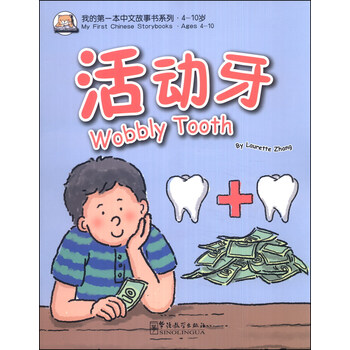 我的第一本中文故事书系列：活动牙