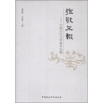 弦歌不辍：中国古代文学教学论稿