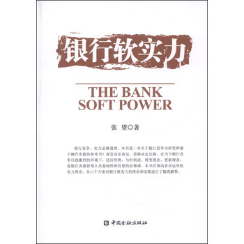   银行软实力9787504972521中国金融