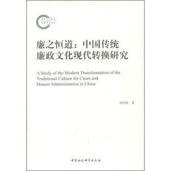 廉之恒道：中国传统廉政文化现代转换研究