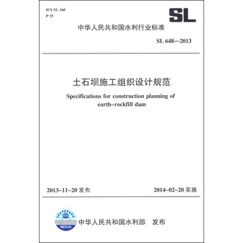 中华人民共和国水利行业标准（SL 648-2013）：土石坝施工组织设计规范