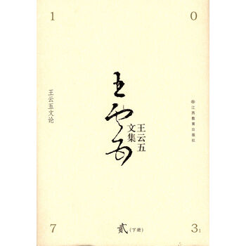 王云五文集:贰:王云五文论 社会科学 书籍
