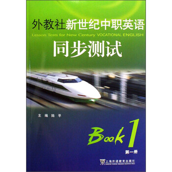 外教社新世纪中职英语同步测试（第一册）
