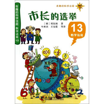 市长的选举(13数学法庭)/有趣的科学法庭