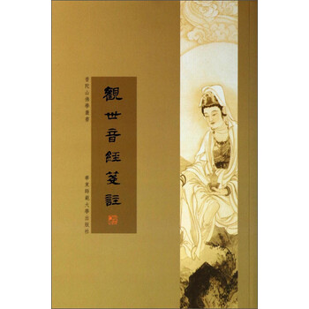 普陀山佛学丛书：观世音经笺注