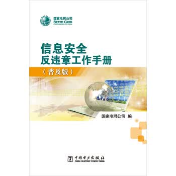 信息安全反违章工作手册（普及版）