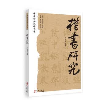 中国书法教学丛书：楷书研究