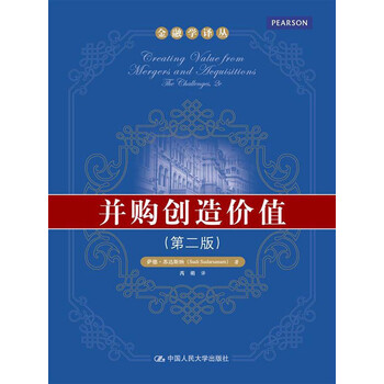 金融学译丛：并购创造价值（第2版）