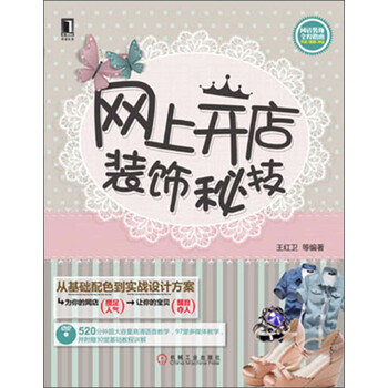 正版书籍 网上开店装饰秘技9787111423898
