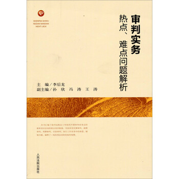 审判实务热点难点问题解析
