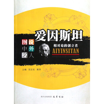 爱因斯坦(相对论的创立者)/图说中外名人