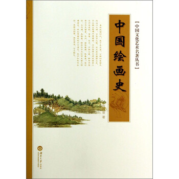中国绘画史—中国文化艺术名著丛书9787566704726