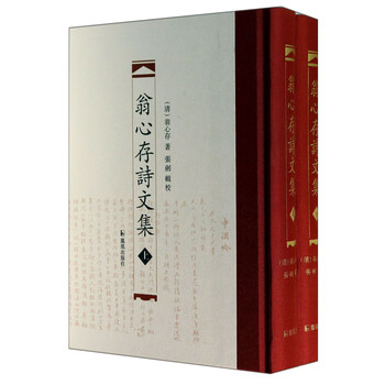 新书--翁心存诗文集（全二册）9787550619272