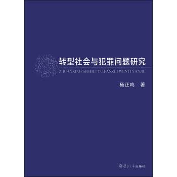  转型社会与犯罪问题研究 专著 杨正鸣著 zhuan xing she hui yu fan