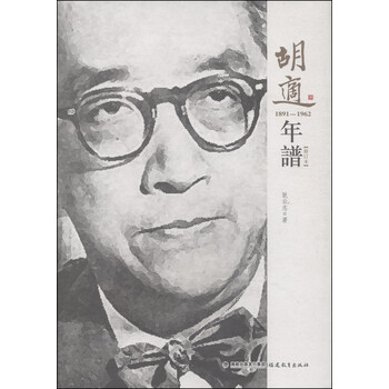 [正版图书]胡适年谱（1891-1962 修订本）