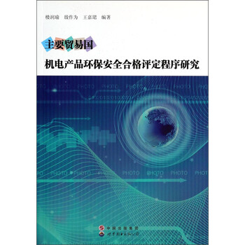 主要贸易国机电产品环保安全合格评定程序