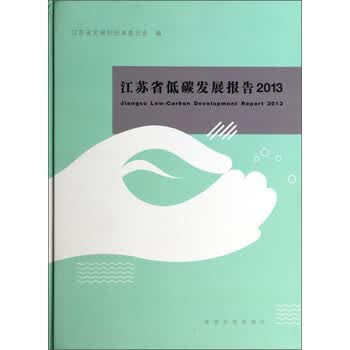 江苏省低碳发展报告2013