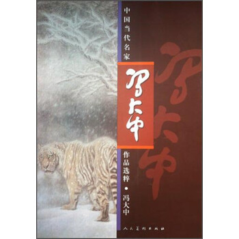 中国当代名家作品选粹：冯大中