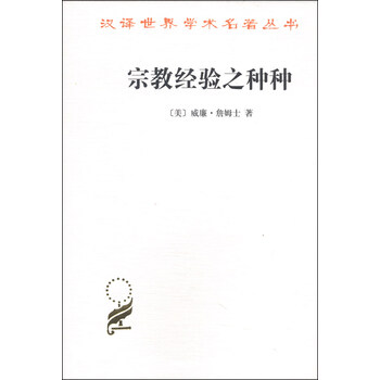 宗教经验之种种：人性之研究/汉译世界学术名著丛书