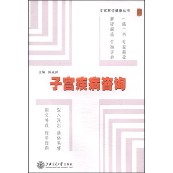 专家解读健康丛书：子宫疾病咨询
