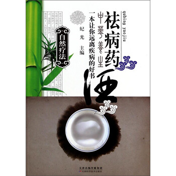 自然疗法：祛病药酒
