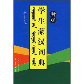 新编学生蒙汉词典