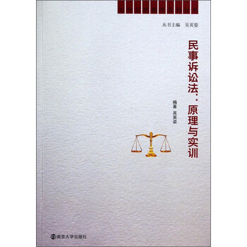 {正版新书}民事诉讼法 原理与实训9787305102721