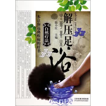 自然疗法：解压足浴