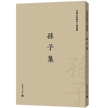 【社版】中国古典丛书：孙子集9787510427442