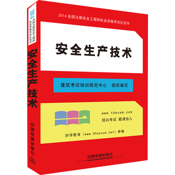 2014全国注册安全工程师执业资格考试红宝书：安全生产技术