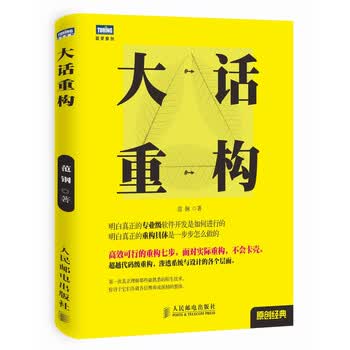 大话重构(图灵出品)
