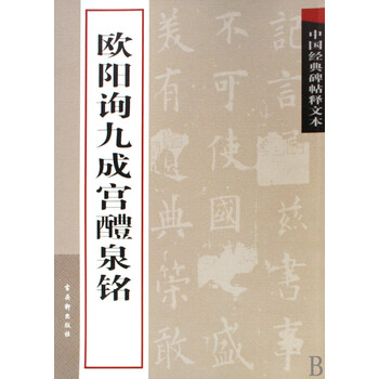 欧阳询九成宫醴泉铭/中国经典碑帖释文本