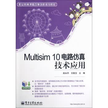 Multisim10电路仿真技术应用(职业教育课程改革创新规划教材)